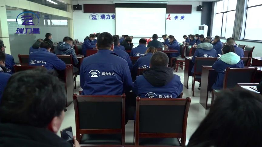 瑞力专汽召开轻型货车、小微型载客汽车安全技术规范解读会