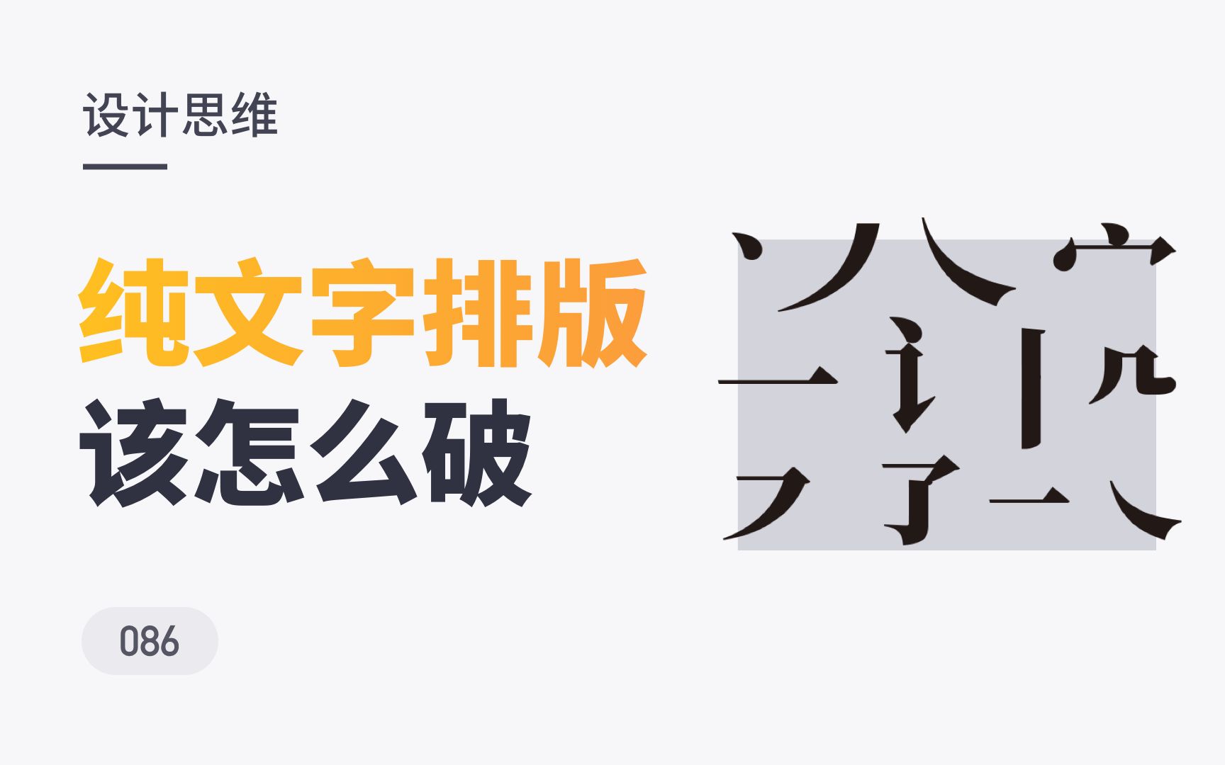 当你遇到纯文字排版设计,该怎么破?