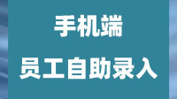 企业微信手机端 开启员工自己录入考勤机人脸指纹信息