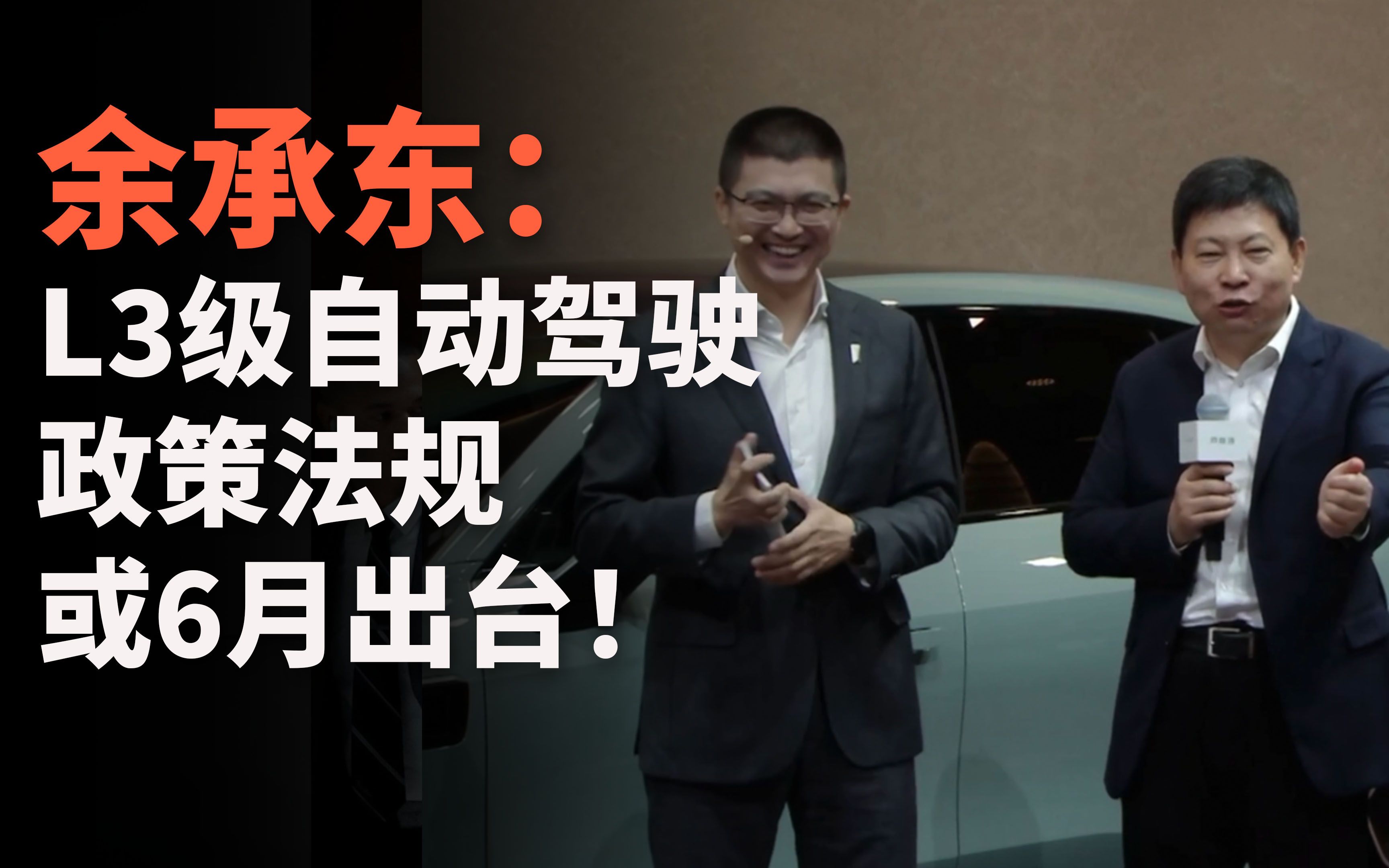余承东:L3级自动驾驶法规或将6月出台?!