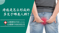 痔疮是怎么形成的?易发生在哪类人群身上?又有哪些临床表现呢?