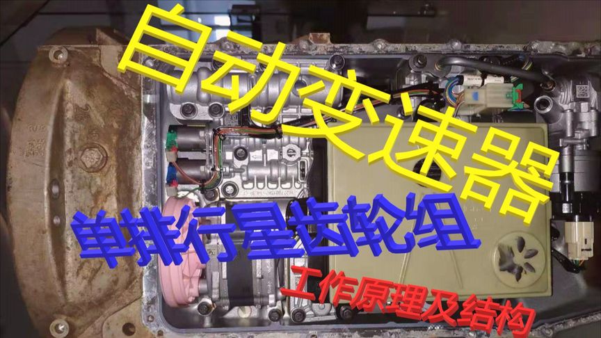 汽车技术之自动变速器,单排行星齿轮组工作原理及结构特点。