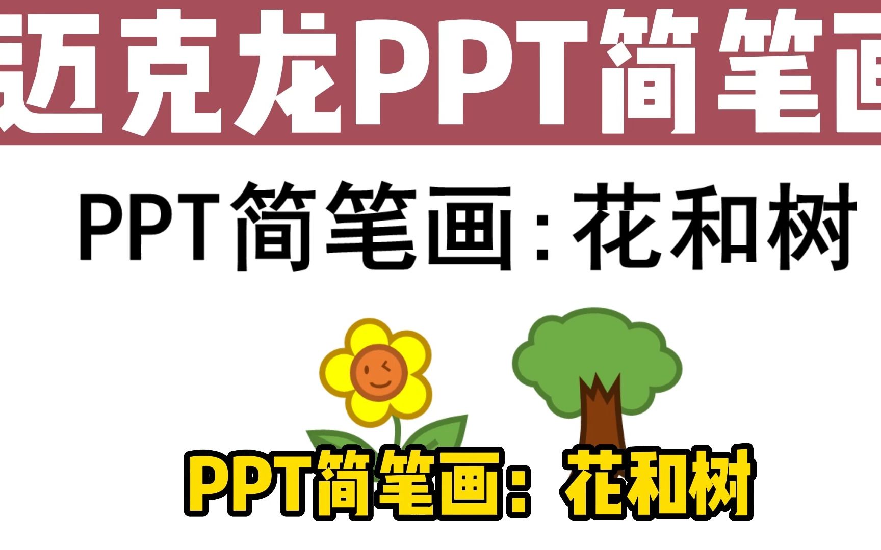PPT简笔画:花和树。技巧-图形合并及编辑顶点。
