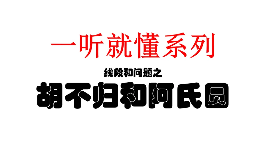 一听就会——3胡不归问题典例精讲