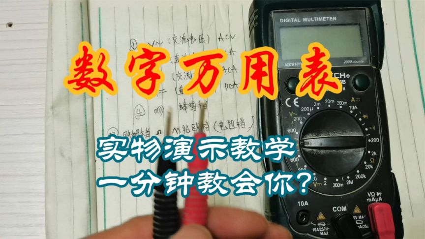 数字万用表的实物操作演示教学!快速掌握使用万用表