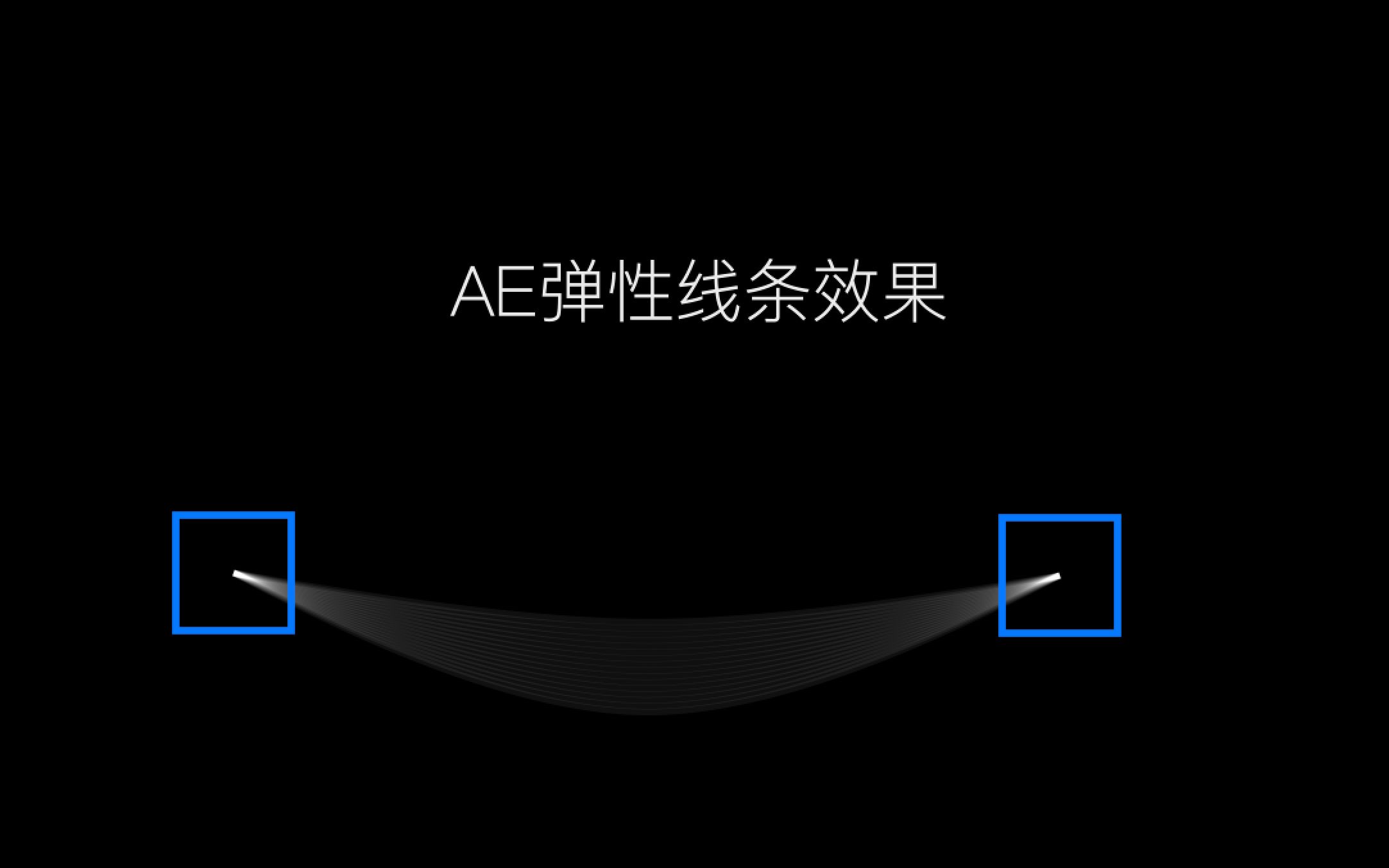AE如何制作弹性线条效果