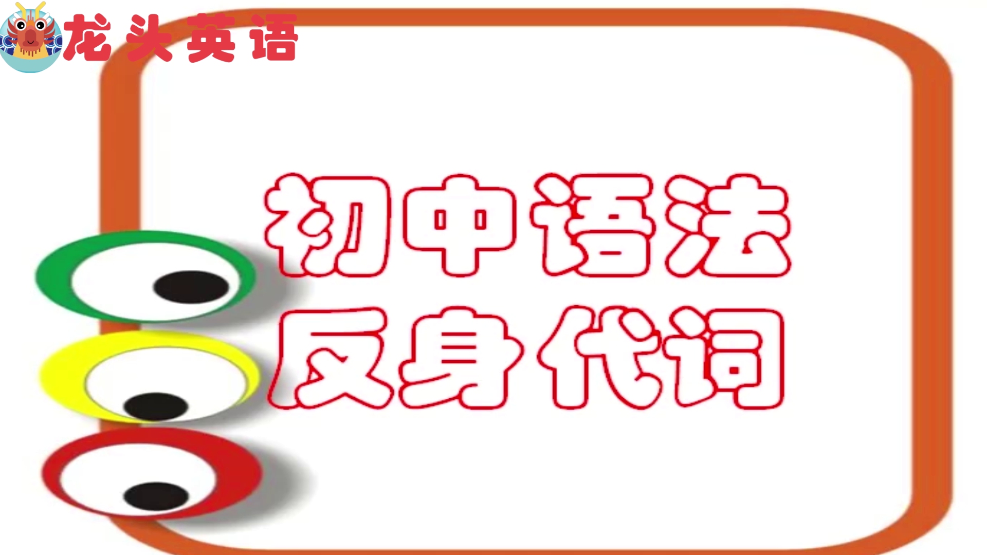 龙头英语:3步教你快速掌握反身代词