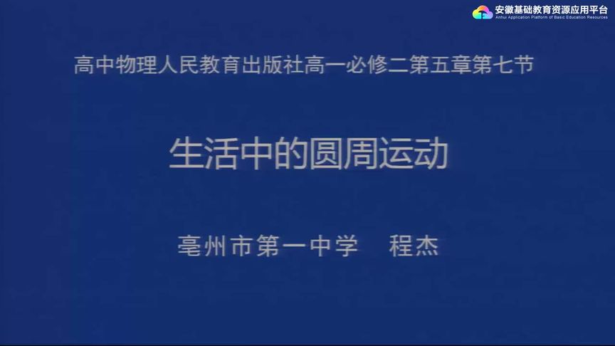 人教版高一物理必修二——生活中的圆周运动