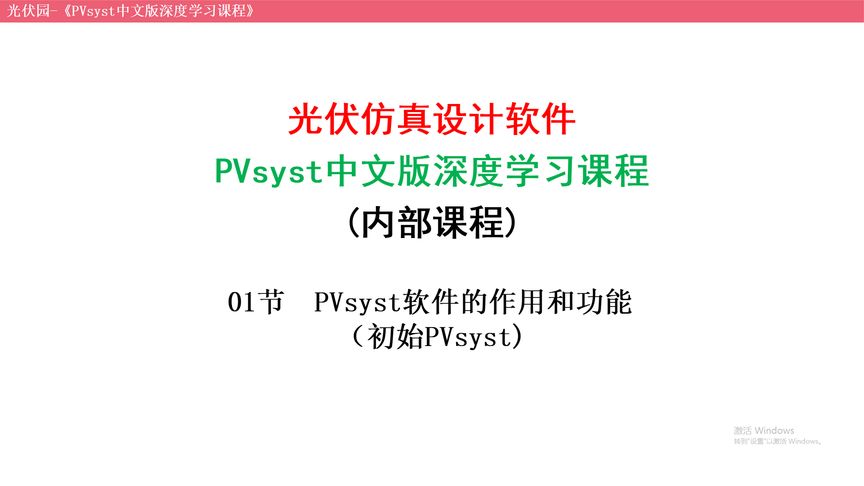 光伏仿真PVsyst中文版深度学习:01节-PVsyst软件的作用和功能