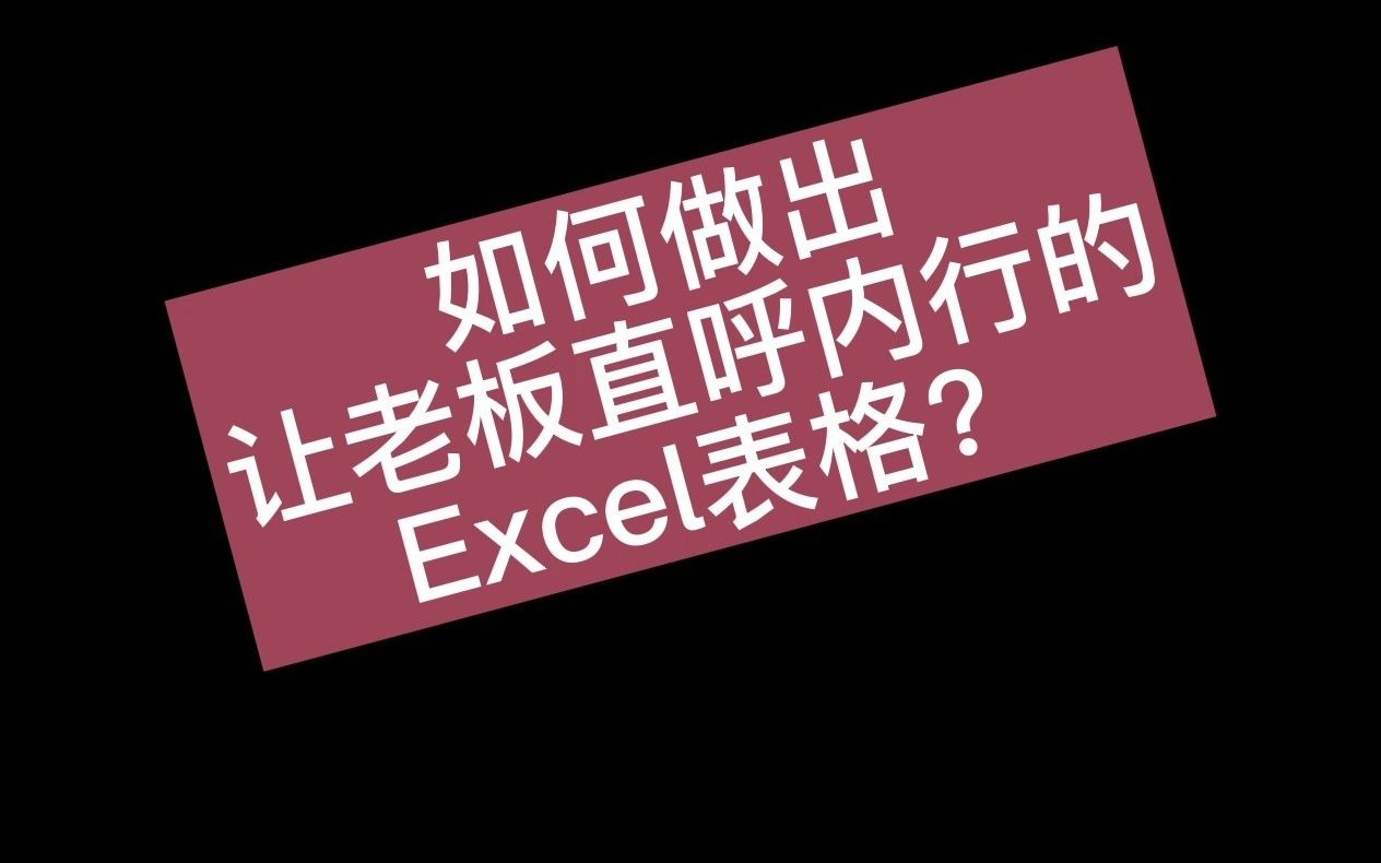 一秒钟真的可以美化Excel么?
