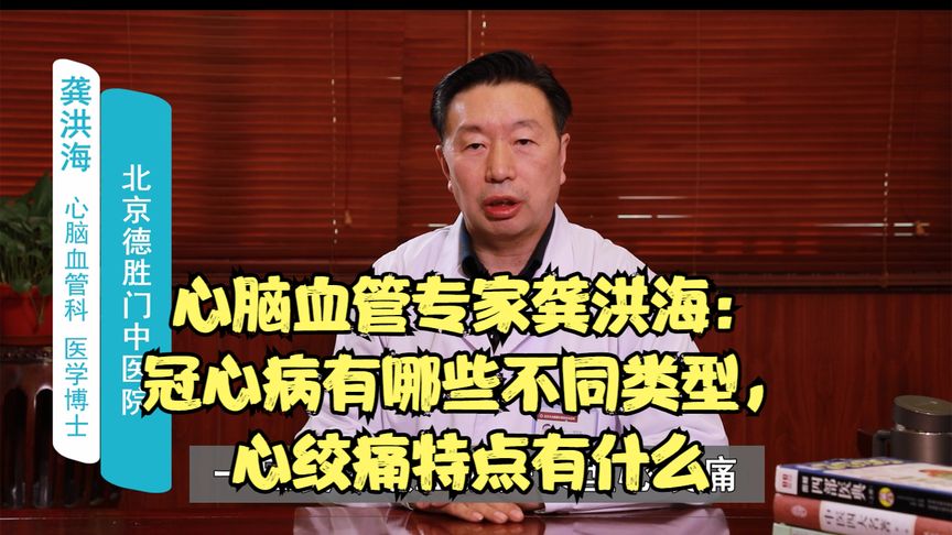心脑血管专家龚洪海:冠心病有哪些不同类型,心绞痛特点有什么