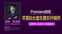 PR教程介绍 pr基础教程新手入门视频 pr教程入门视频