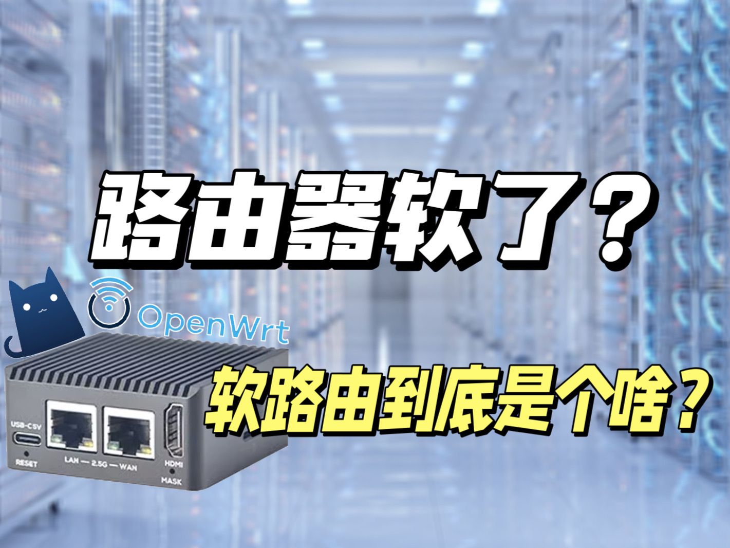 软路由是个啥?(小白篇)