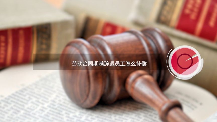 劳动合同期满辞退员工怎么补偿