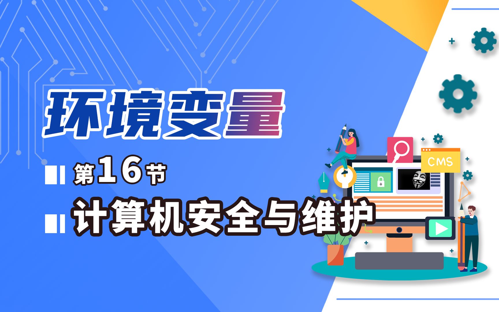 计算机安全与维护-16-Shell与脚本-环境变量