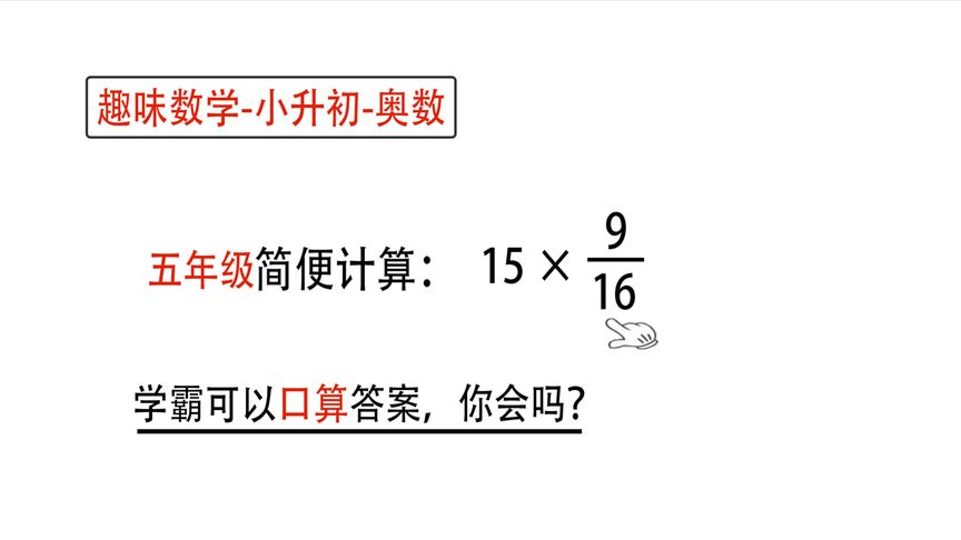 五年级数学简便计算,15乘以16分之9,学霸可以口算答案,你会吗