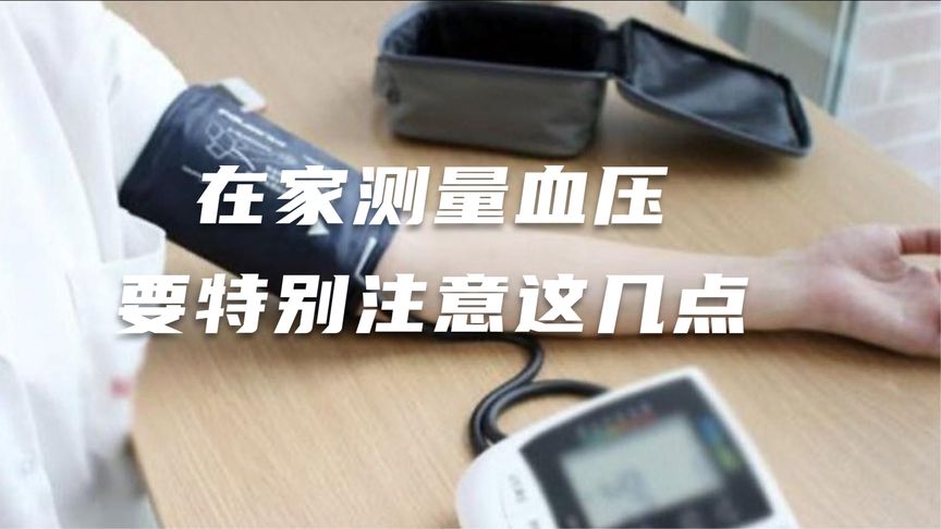 自测血压为啥总不准?可能是这些细节做错了