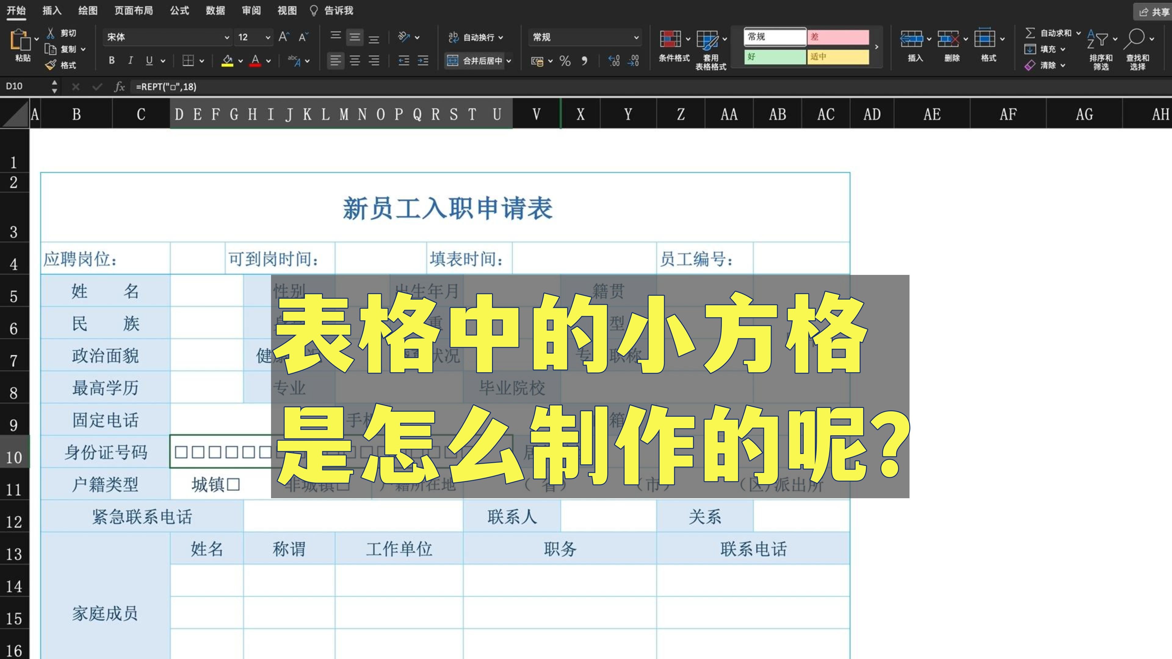 人事表格中那些可爱的小方格,到底是怎么做出来的?