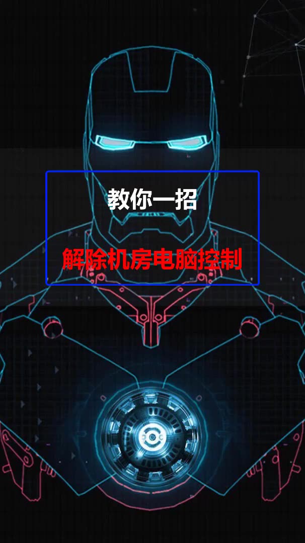 快速解除机房电脑控制