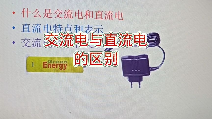 110-什么是交流电和直流电,万用表用AC和DC表示,要懂的