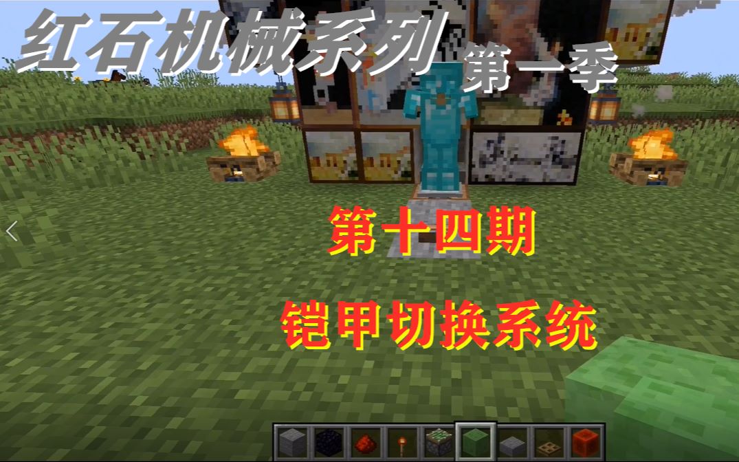 我的世界:铠甲切换装置,可以切换多个铠甲哦!
