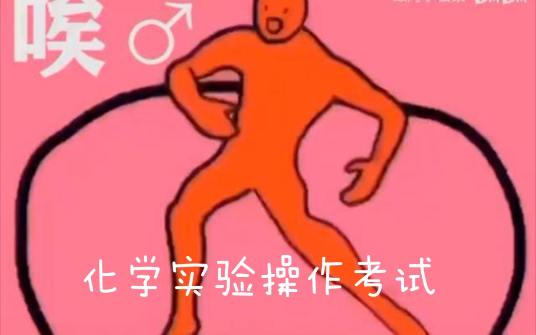 2022年成都实验操作考试练习视频(化学)