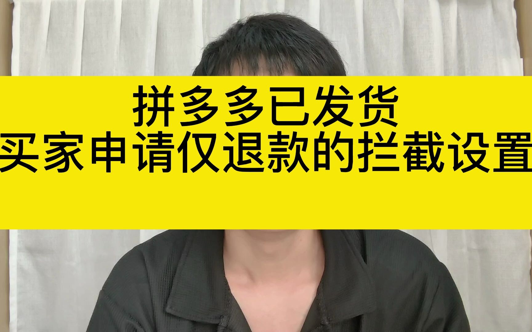 拼多多已发货,买家申请仅退款的拦截设置