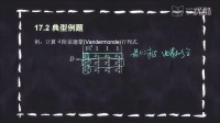 17.2 典型例题【线性代数全解析 清华大学教授课程 高等数学 大一大二...