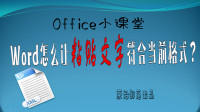 一学就会:Word中怎么让粘贴文字符合当前格式?