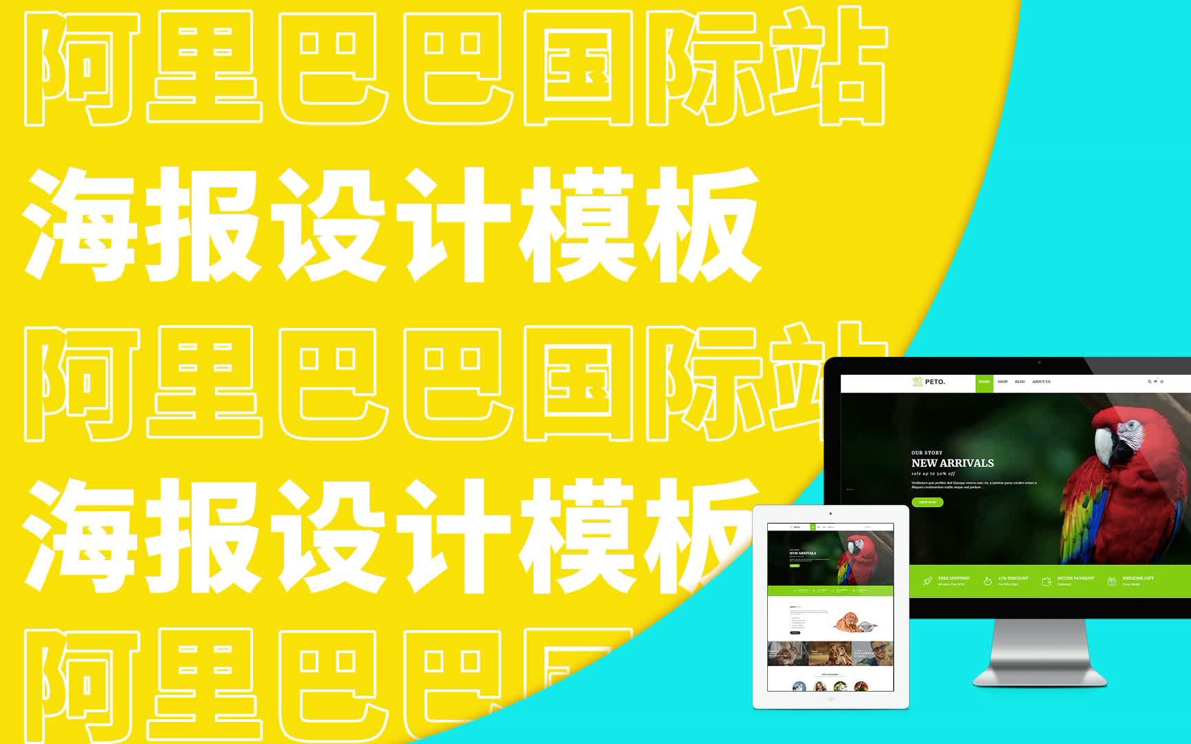 阿里巴巴旺铺装修(八)--海报设计模板