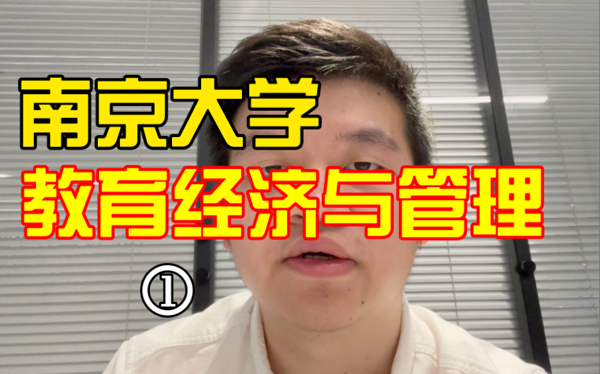 教育经济与管理——南京大学