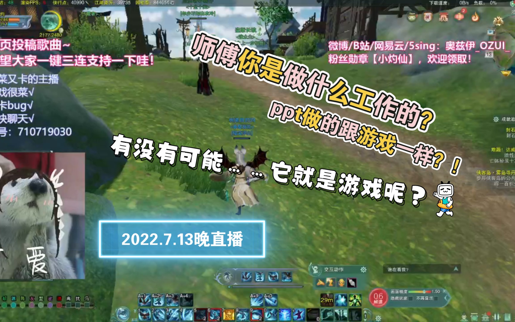【奥兹伊 | 剑网3日常直播】师傅你是做什么工作的?半夜搁这做的ppt真...