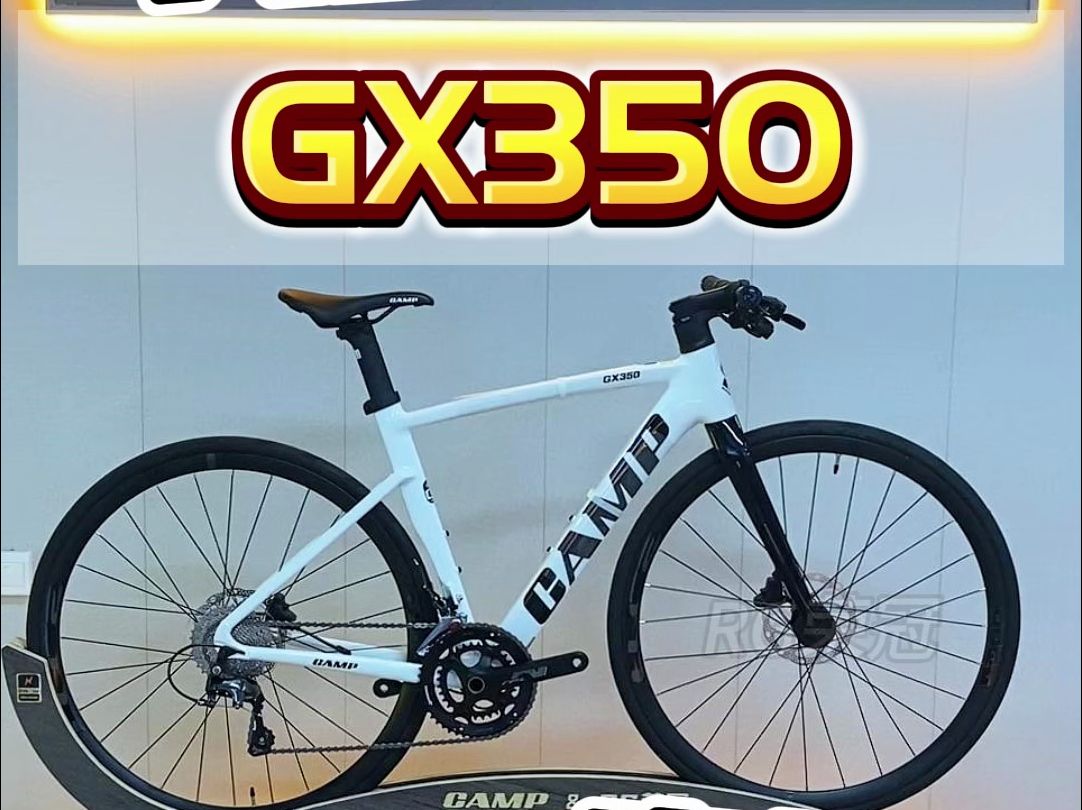CAMP坎普GX350新款平把公路车八大亮点