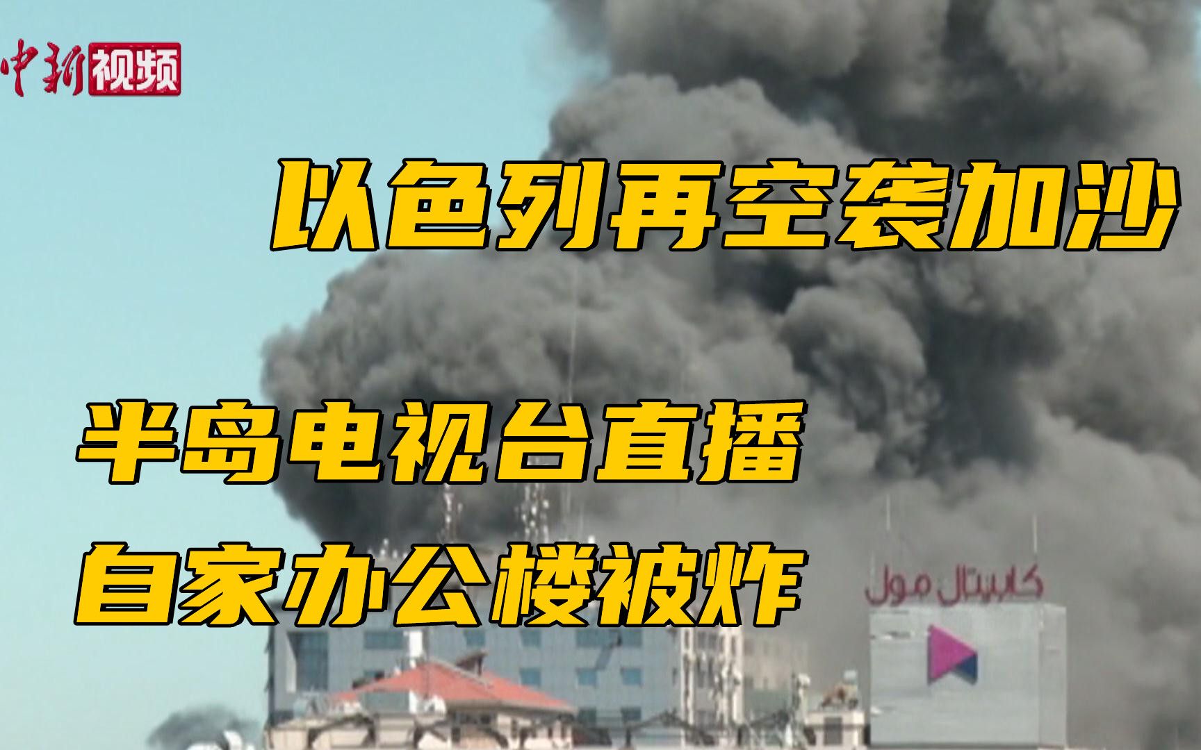 以色列军方炸毁半岛电视台大楼 半岛电视台直播了自家办公楼被炸