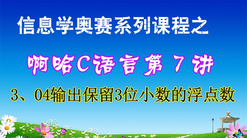 啊哈C语言 第7讲 3、04输出保留3位小数的浮点数