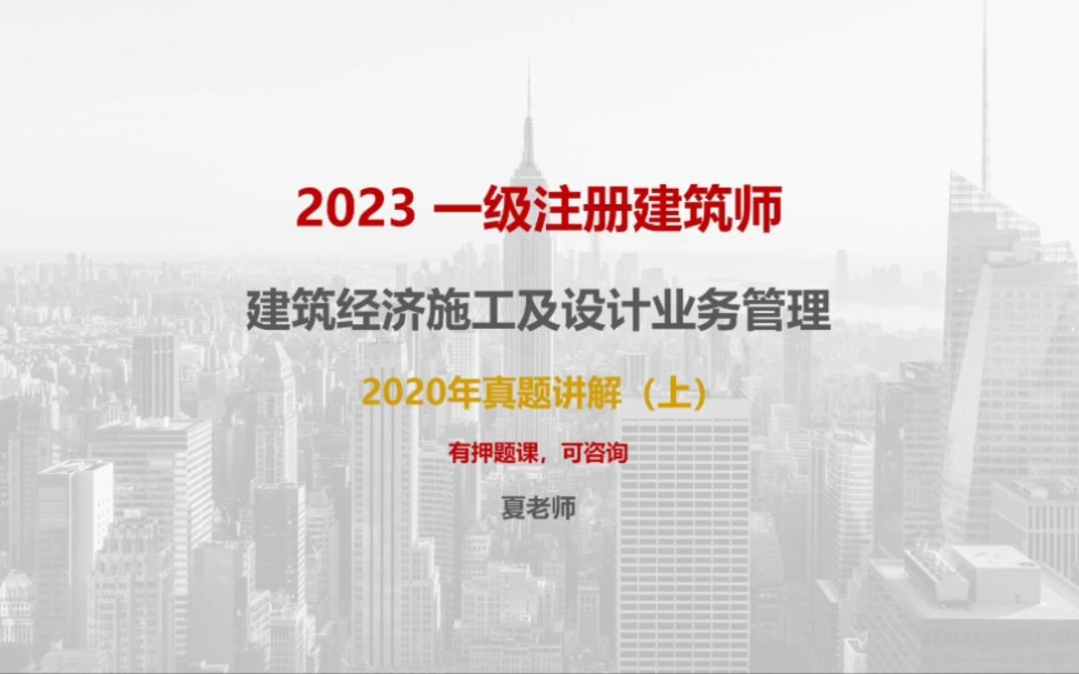 2023注册建筑师-建筑经济施工及设计业务管理-2020真题解析(上)