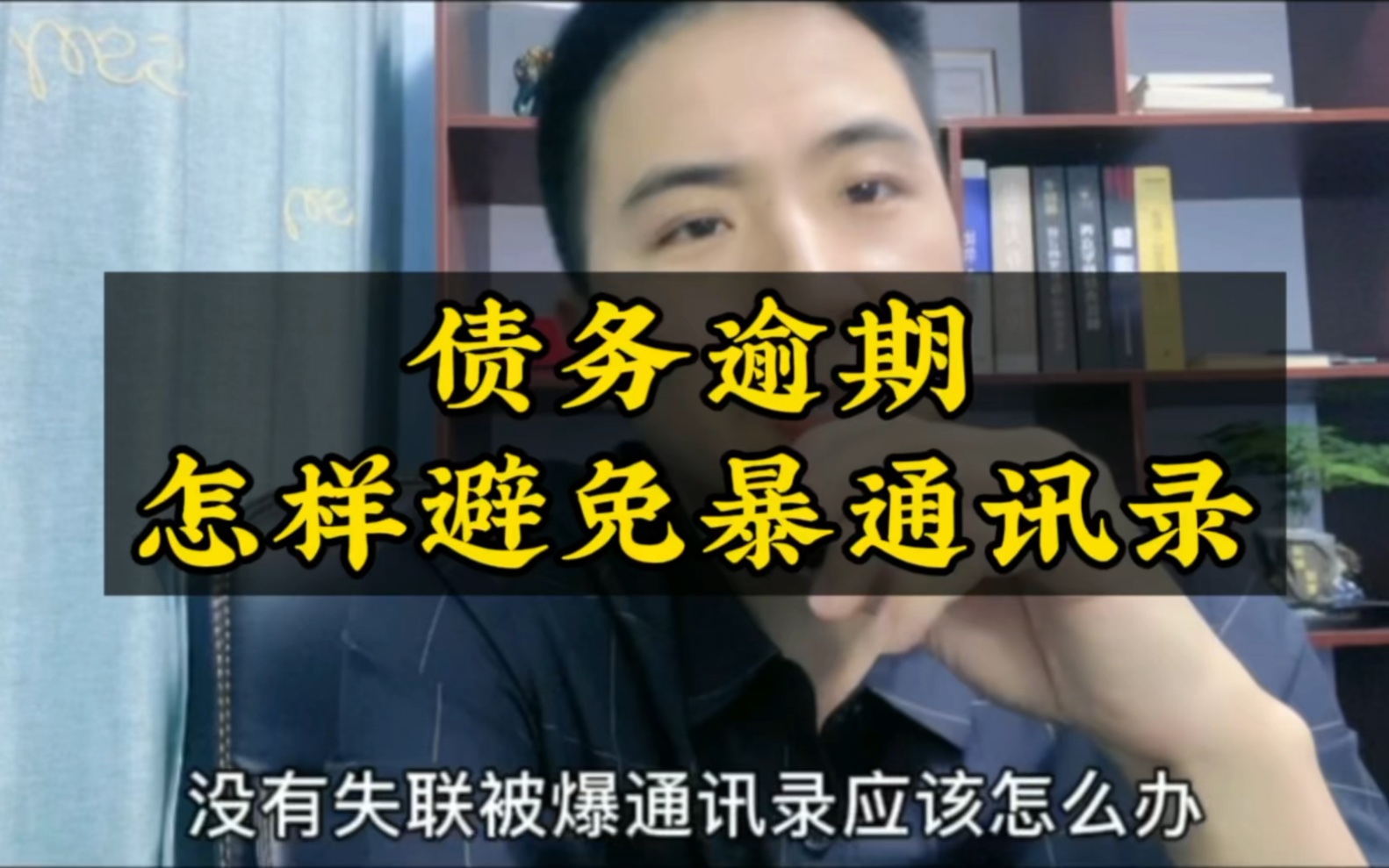 逾期以后怎么避免被爆通讯录?这个视频告诉你。
