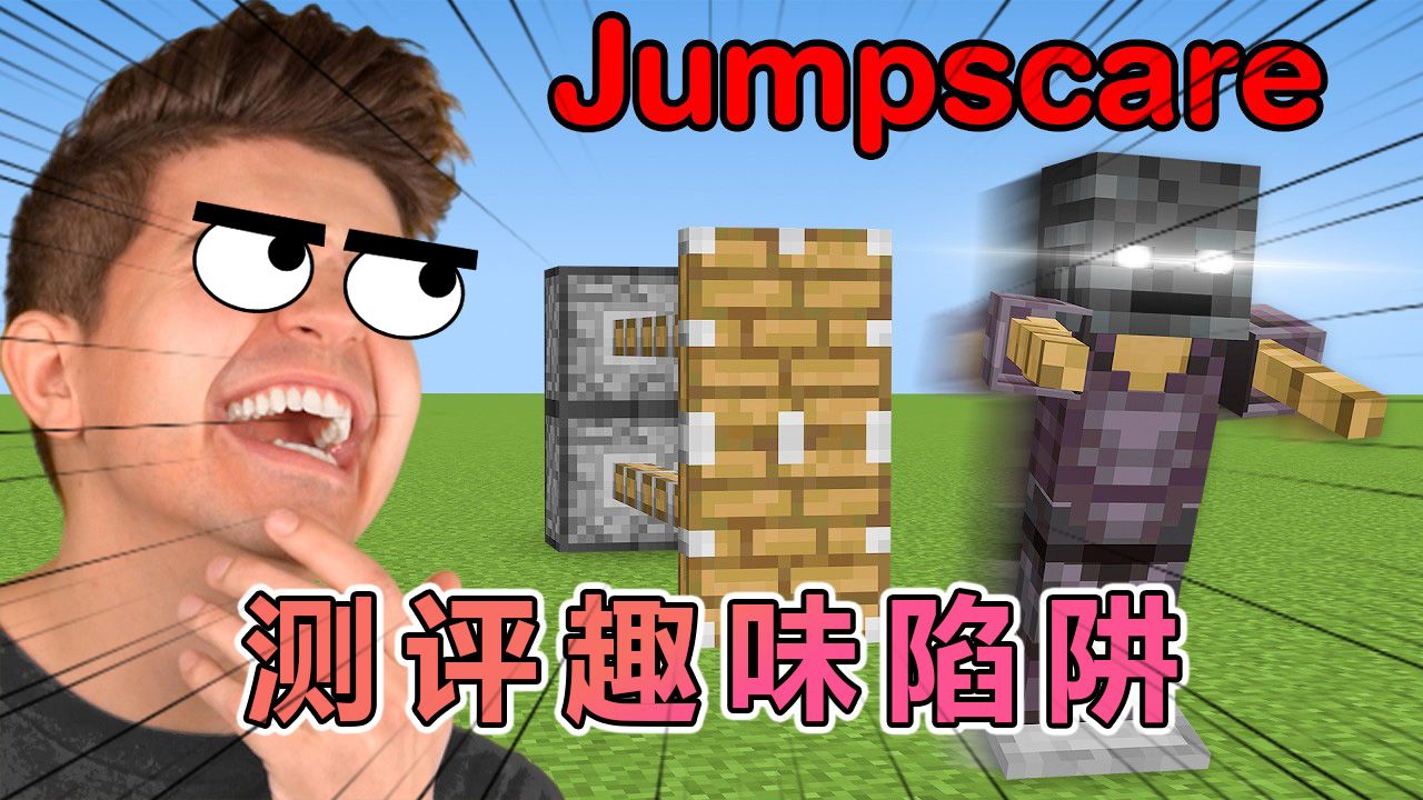 我的世界:老哥测评那些疯狂传播的趣味MC陷阱_我的世界