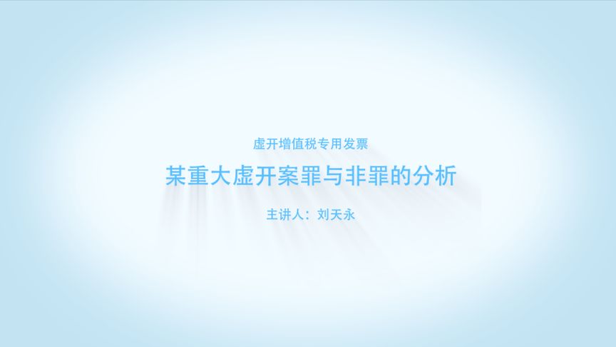 华税学院 | 虚开增值税专用发票:某重大虚开案罪与非罪的分析