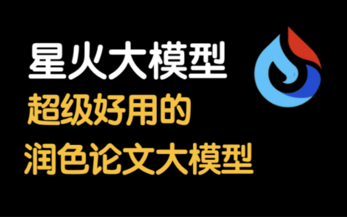 讯飞星火大模型,润色论文的另一个优质选择