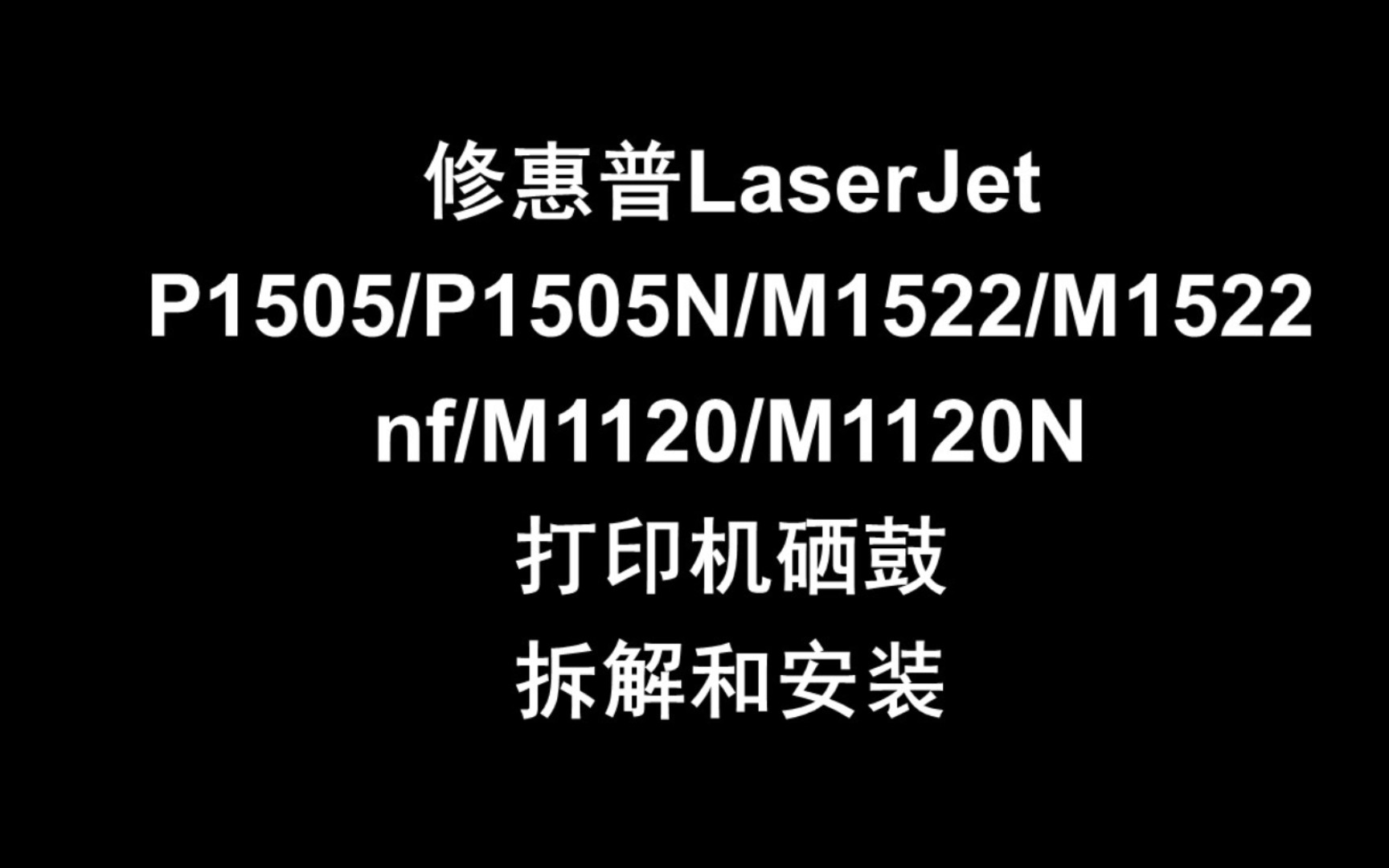 修惠普LaserJet P1505/M1522/M1120打印机硒鼓 拆解和安装