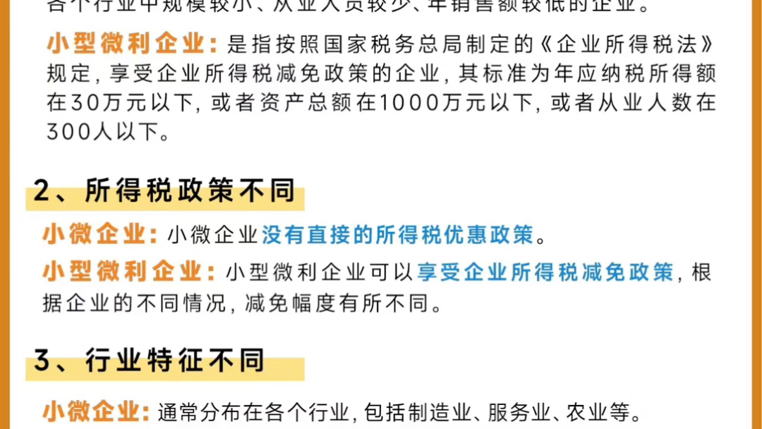 财税:小微企业VS小型微利企业的区别!1、定义不同2、所得税政策不同...