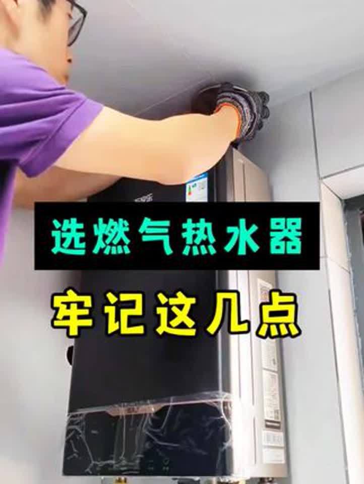 选燃气热水器,一定要牢记这几点,才能不踩坑装修知识燃气热水器装修...