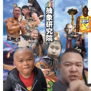 构思整活研究院 