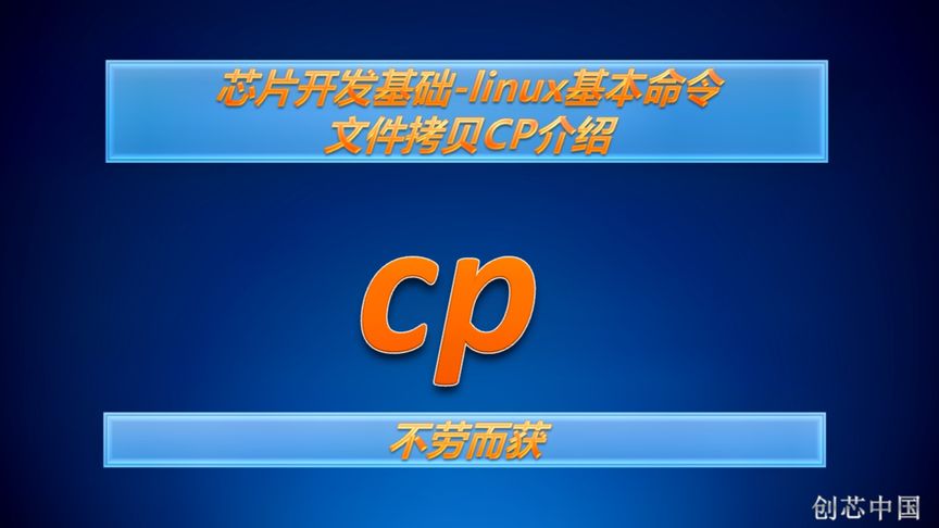 芯片开发基础-linux基本命令之文件拷贝CP介绍