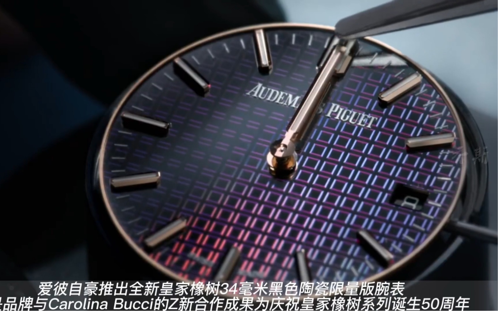 爱彼推出皇家橡树系列黑色陶瓷彩虹盘卡罗莱纳·布奇限量版腕表,...