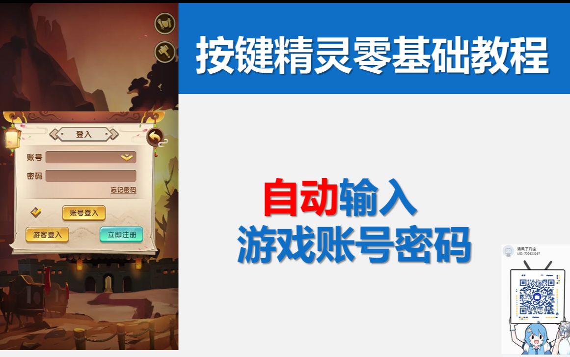 按键精灵之自动输入游戏账号密码