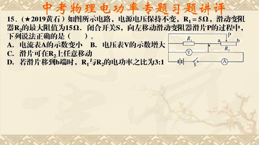 中考物理电功率专题习题讲评15:计算动态电路的电功率之比