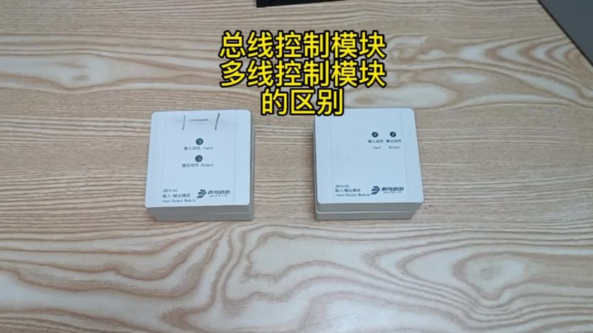 消防模块:总线控制模块和多线控制模块,的原理接线区别