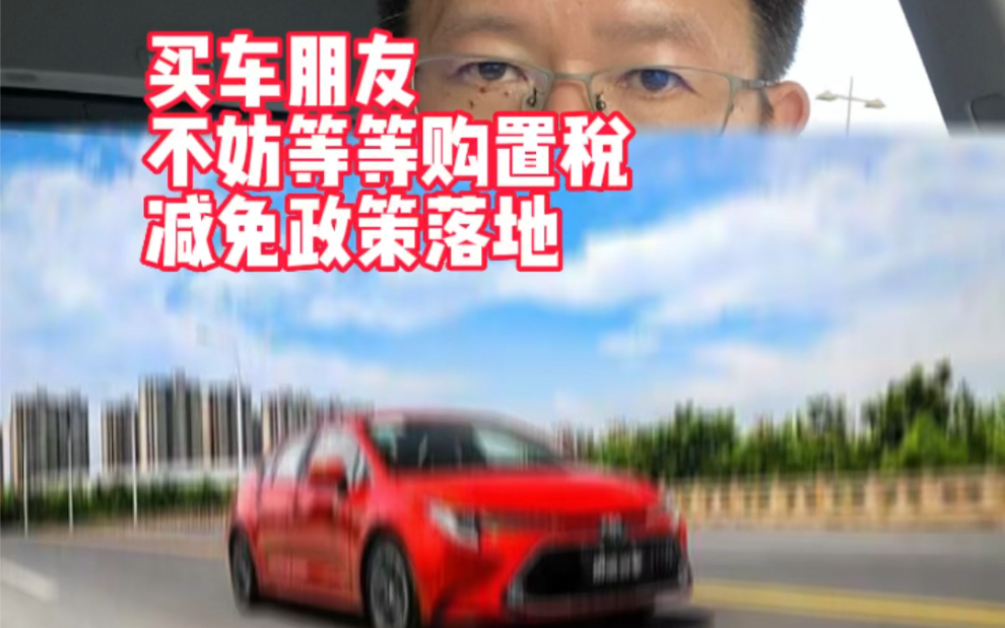 好消息,买车朋友不妨等等购置税减免政策落地
